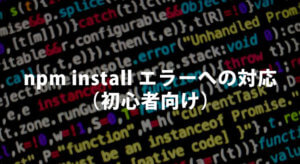 [Mac]npm install エラーへの対応（初心者向け） - iOSアプリ開発ならTickleCode
