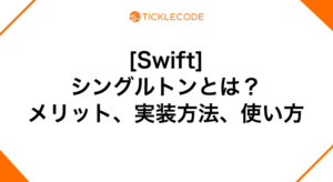 [Swift]Singleton（シングルトン）とは？メリット、実装方法、使い方 - iOSアプリ開発ならTickleCode